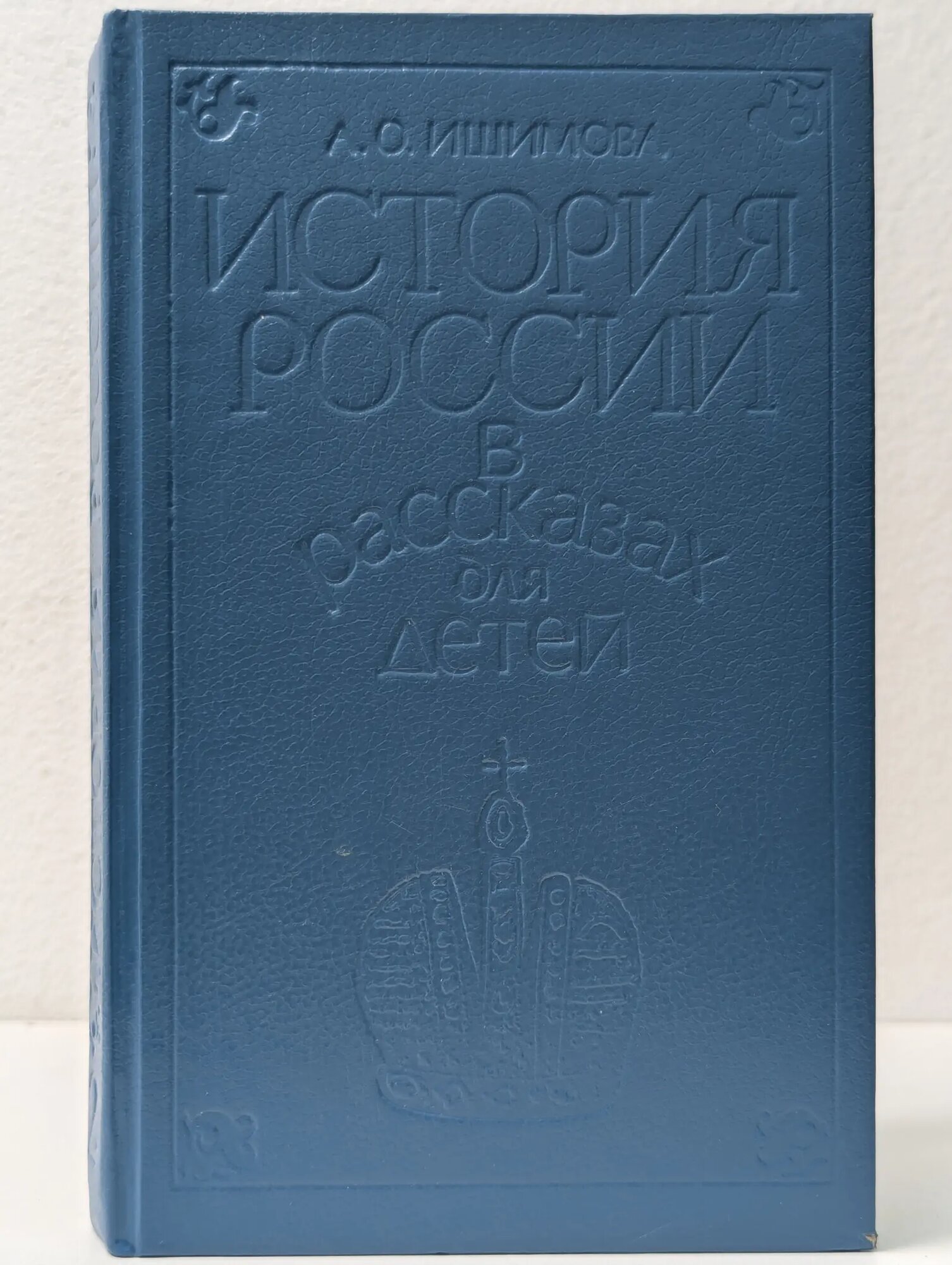 История России в рассказах для детей. Том 2 Ишимова Александра Осиповна 1993