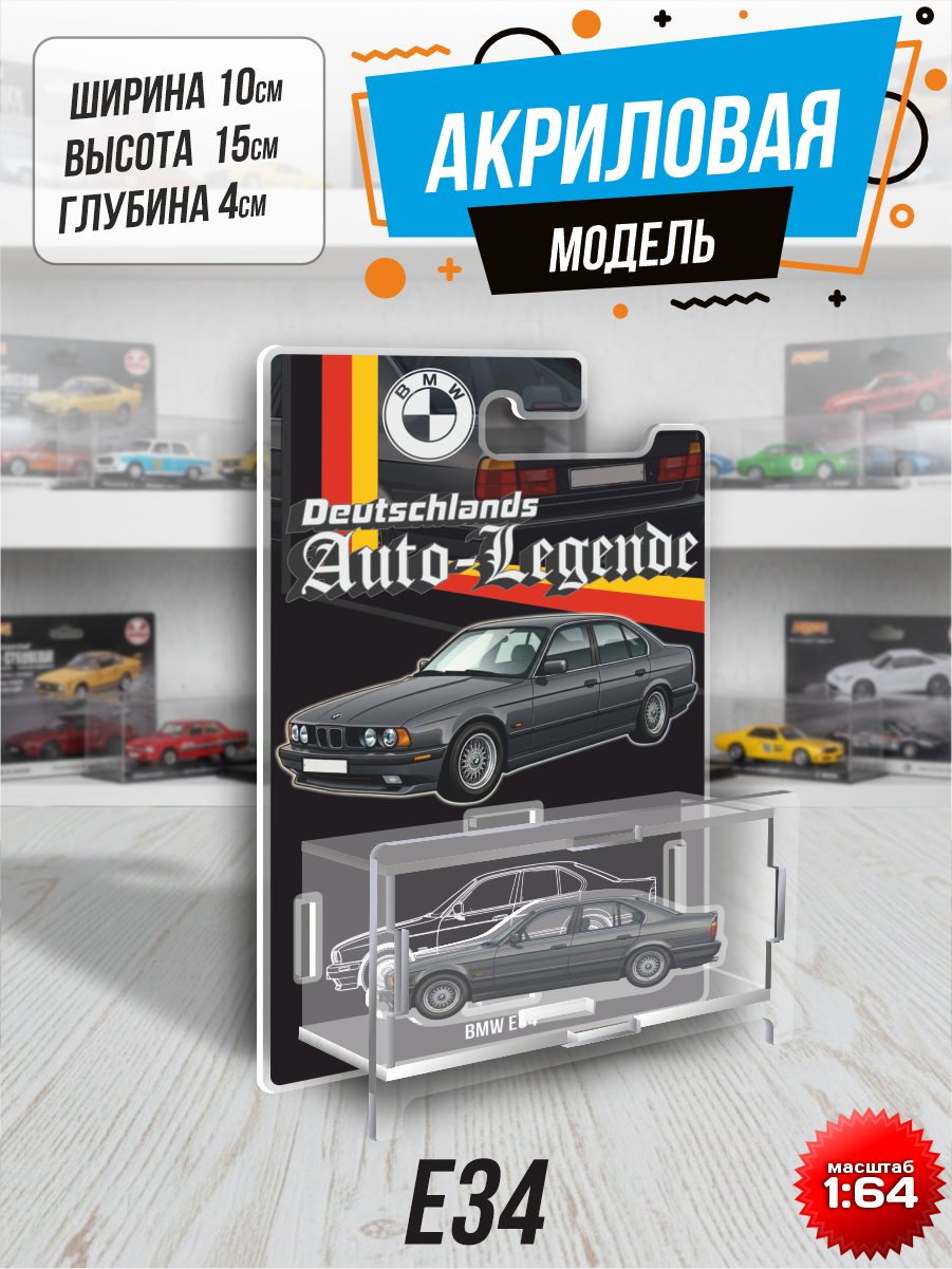 Фигурка акриловая машинка сборная модель bmw Е34