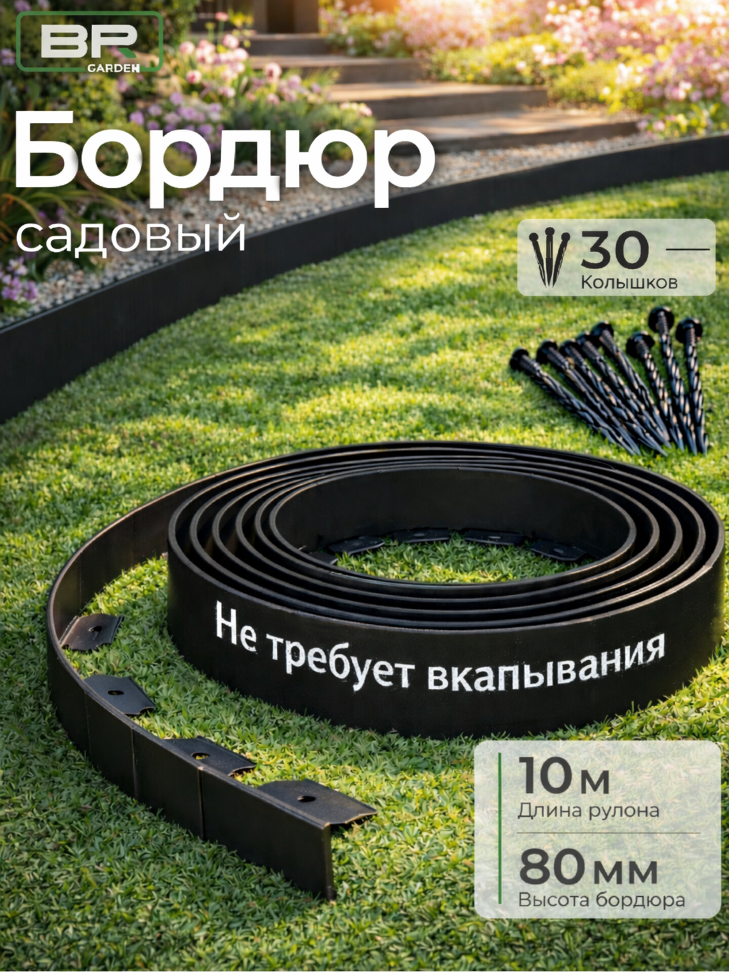 Бордюр садовый 10 м гибкий пластиковый, высота 8 см, бордюрная лента садовая