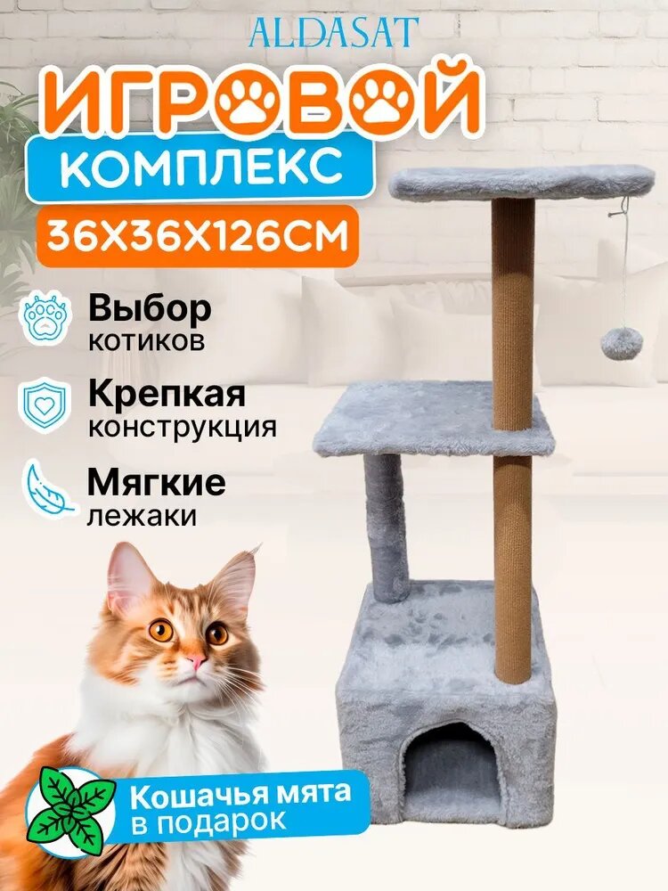 Домик для кошки с когтеточкой и кошачьей мятой, 36х36х126 см