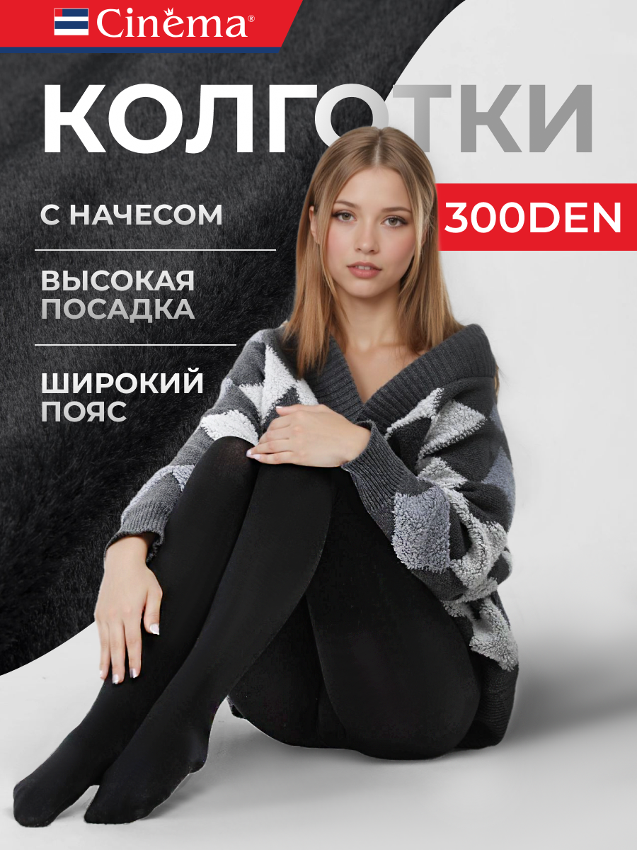 Колготки черные теплые с начесом 300 den