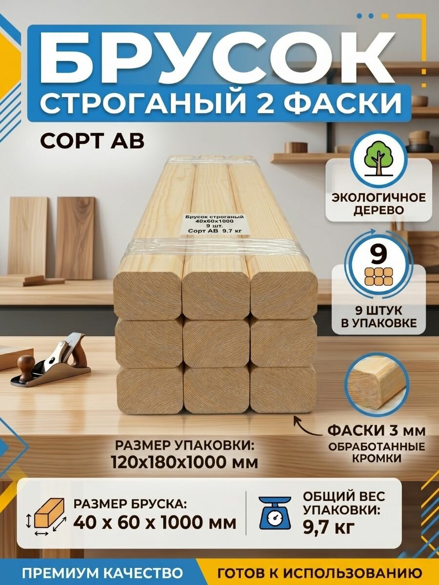 Брусок строганый 2 Фаски 3 мм сорт АВ, 40х60х1000, 9шт, хвойных пород