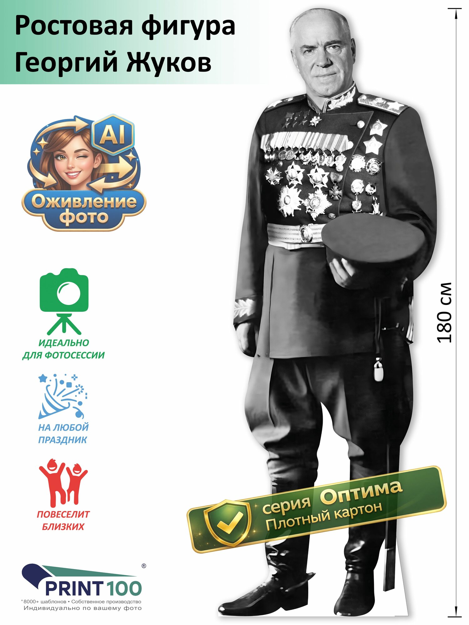 Георгий Жуков вид 1 Ростовая фигура, Тонкий картон, (Print100.ru)
