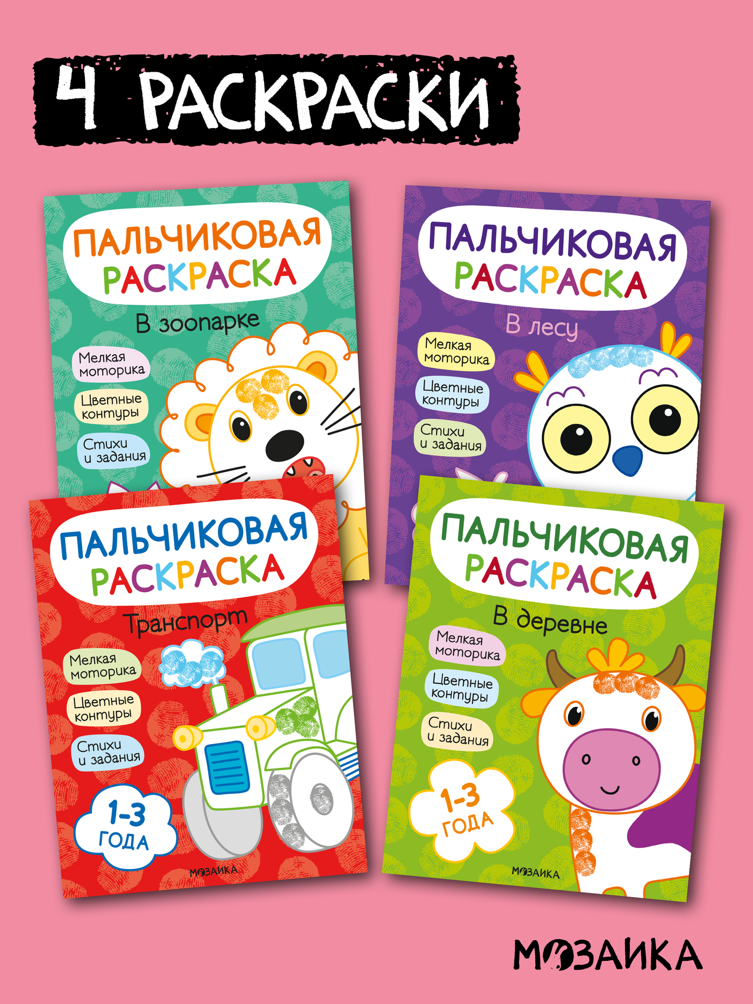 Раскраски пальчиковые мозаика kids для детей и малышей, Набор №2 из 4 книг