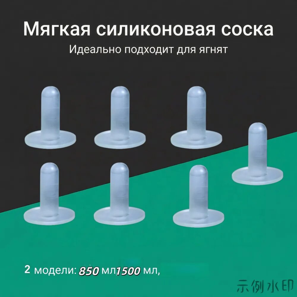 Соски для козлят на бутылку 6 шт