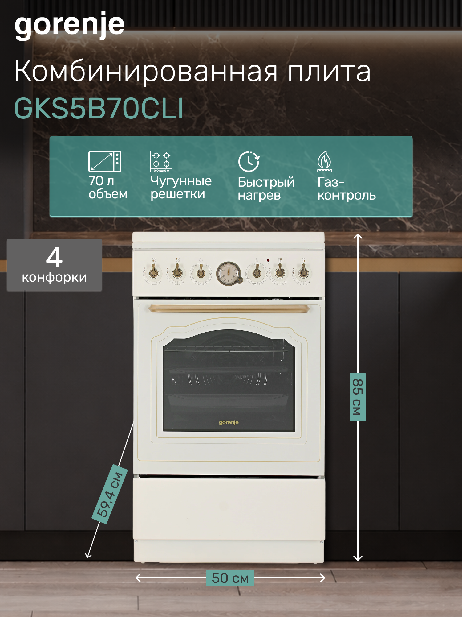 Комбинированная плита Gorenje GKS5B70CLI, 4 газовые конфорки, электрическая духовка 70 л, 11 режимов, бежевый