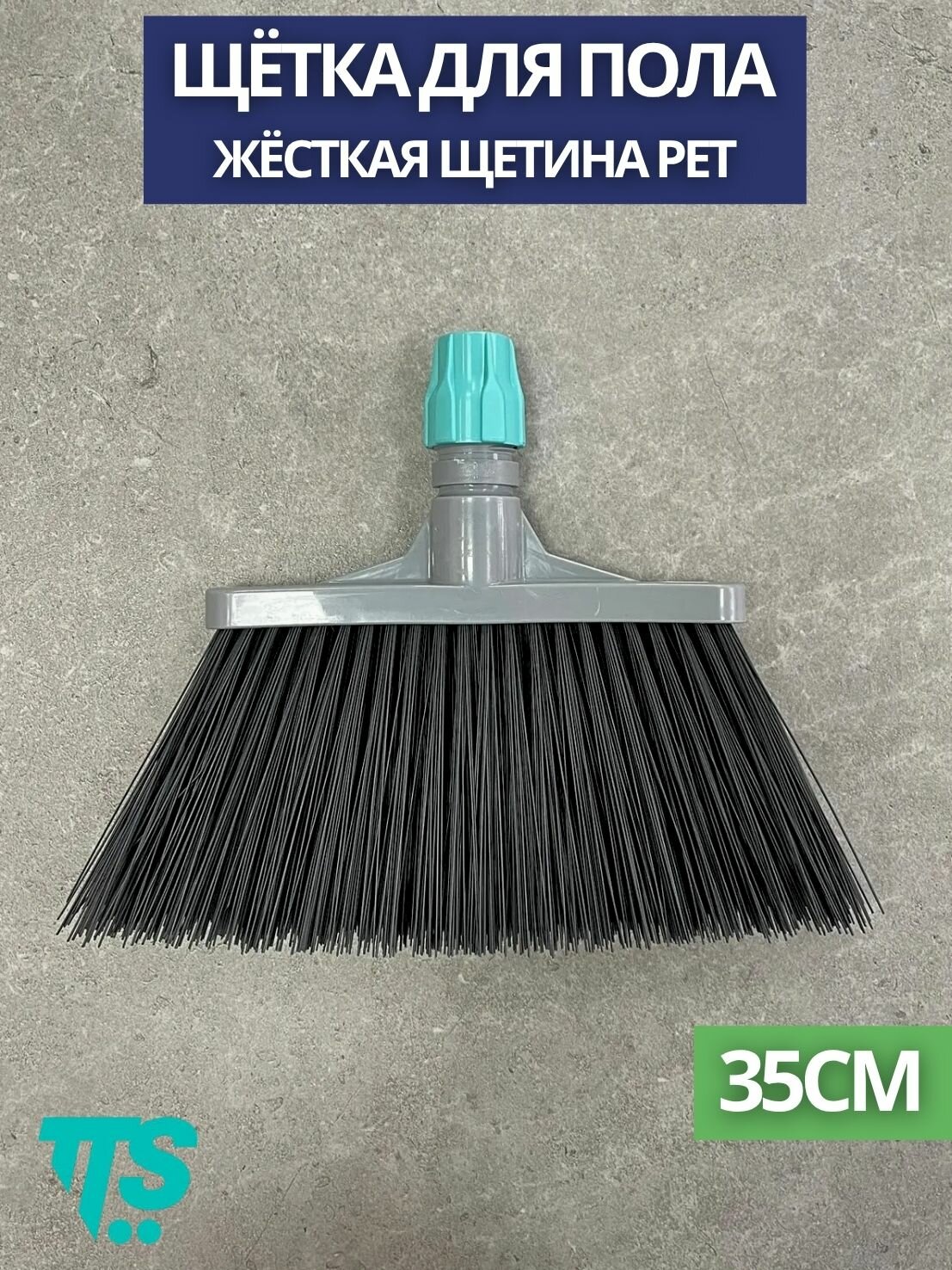 TTS: Щетка для пола, жёсткая щетина PET, 35 см