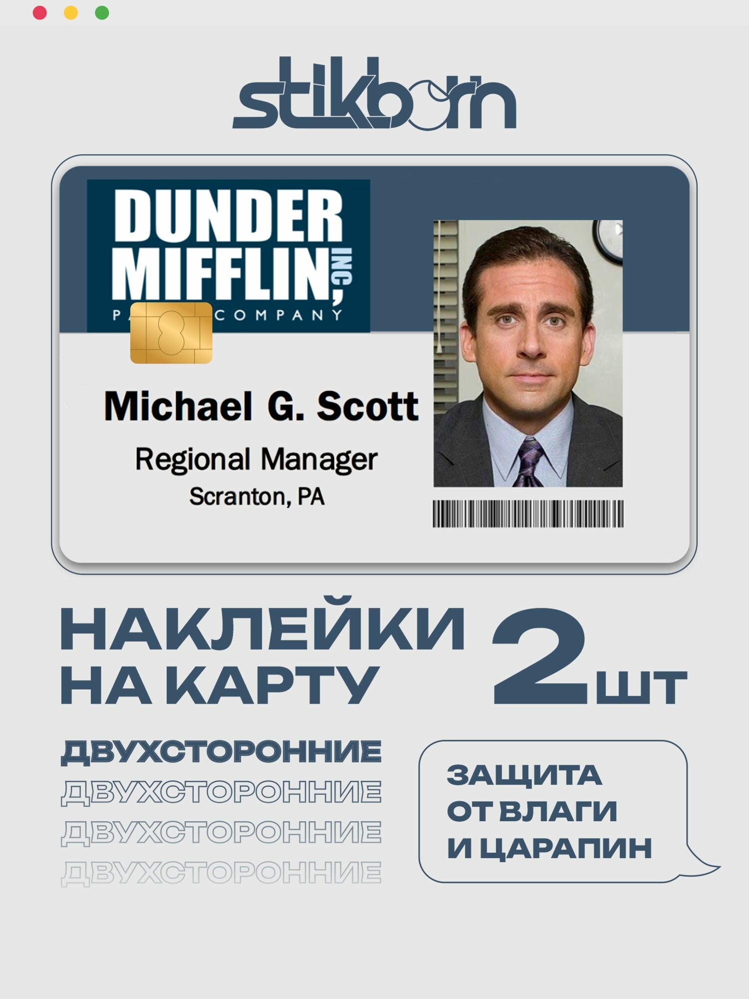 Наклейки на карту Офис сериал, пропуск