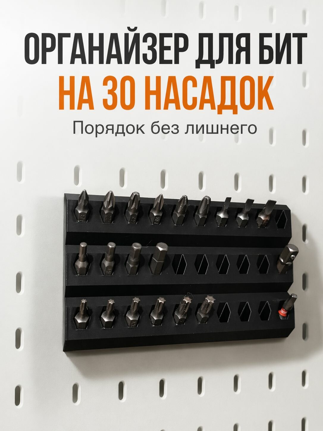 Органайзер для бит на 30 насадок для перфопанели SKADIS, держатель для бит, подставка для шуруповерта, пластиковый