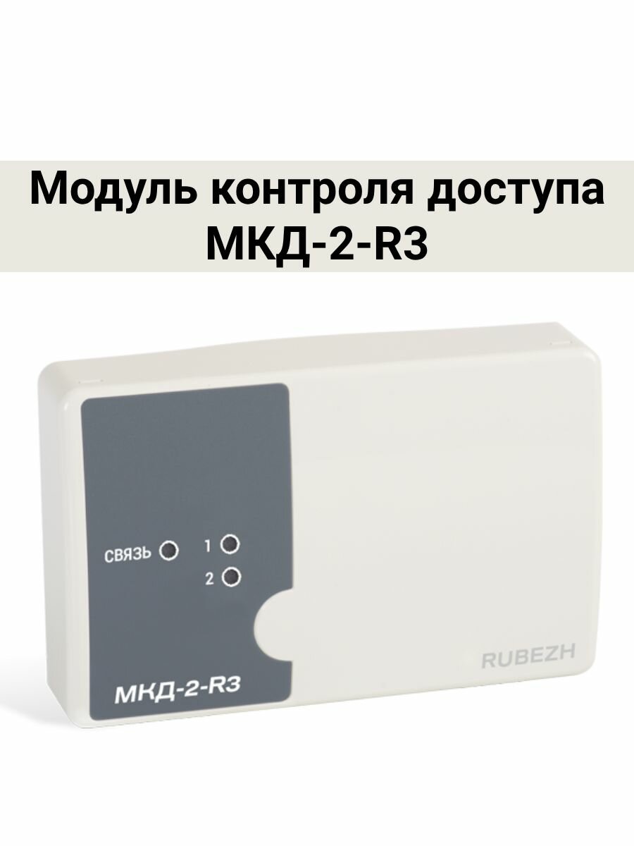 Модуль контроля доступа МКД-2-R3
