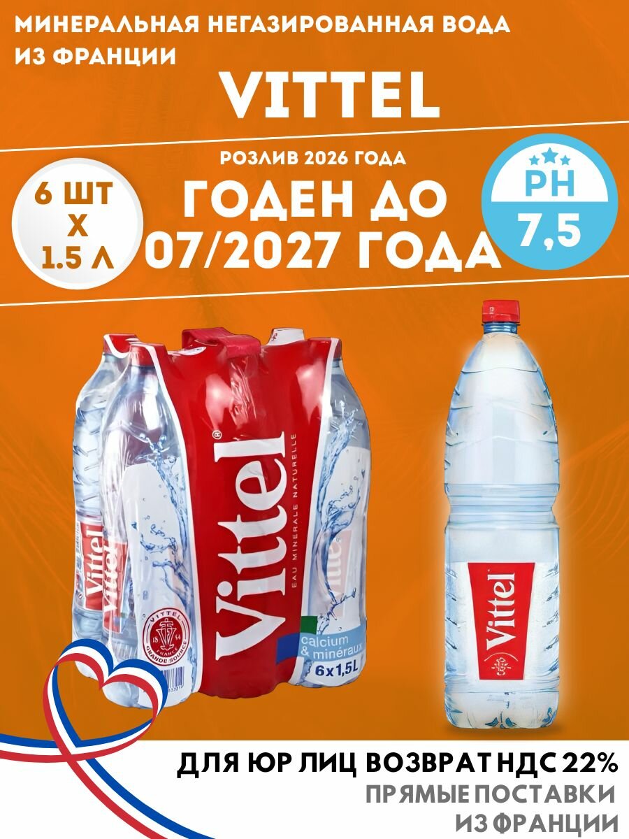 Vittel 1,5 л * 6 шт. /Виттель 1,5 л, Вода минеральная негазированная 1,5л, ПЭТ Франция