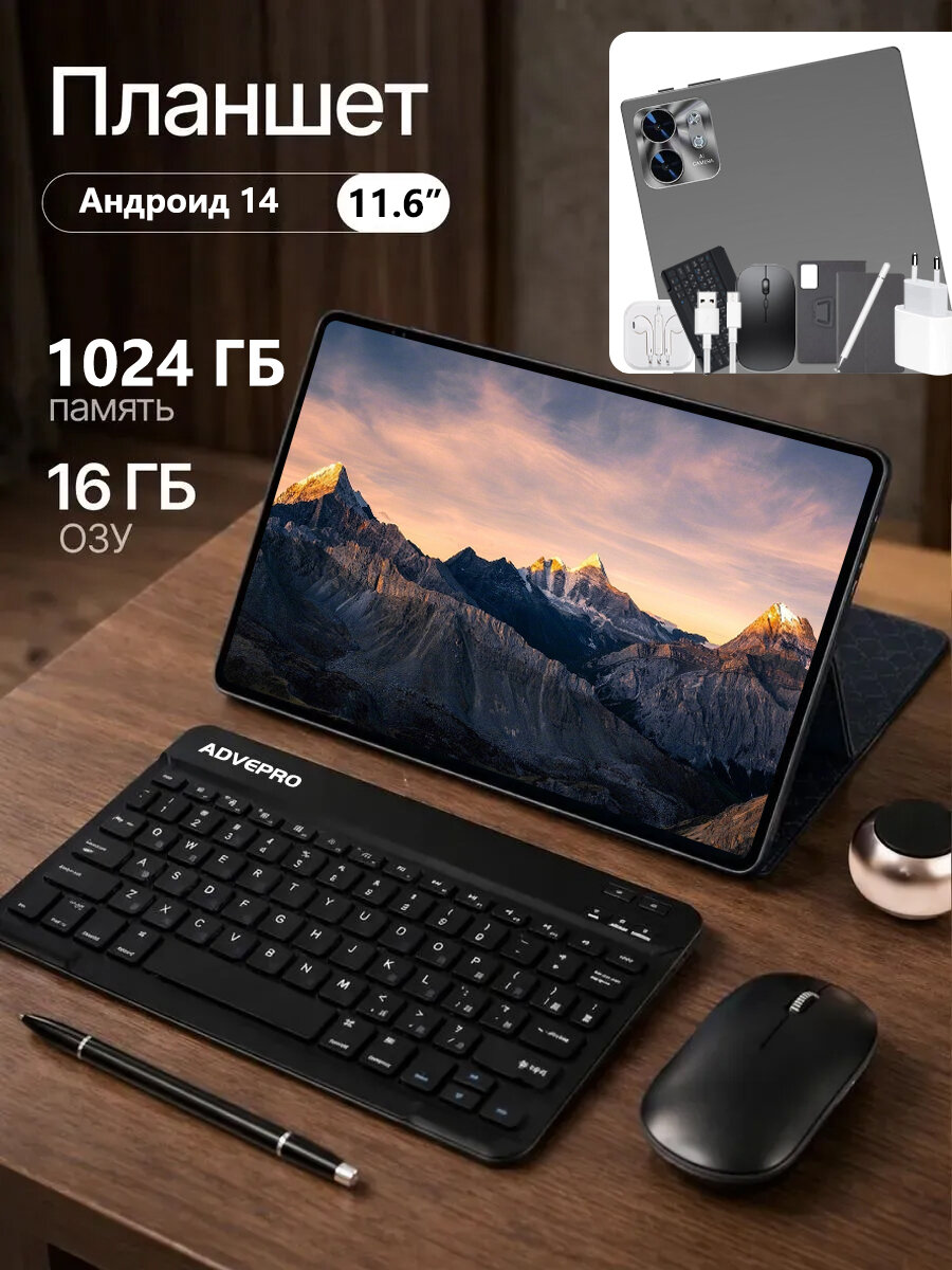 Планшет ADVEPRO Pad GT9 Pro 16ГБ+1ТБ 11.6" 2SIM Android14 8800mAh С клавиатурой мышью стилусом Праздничные подарки