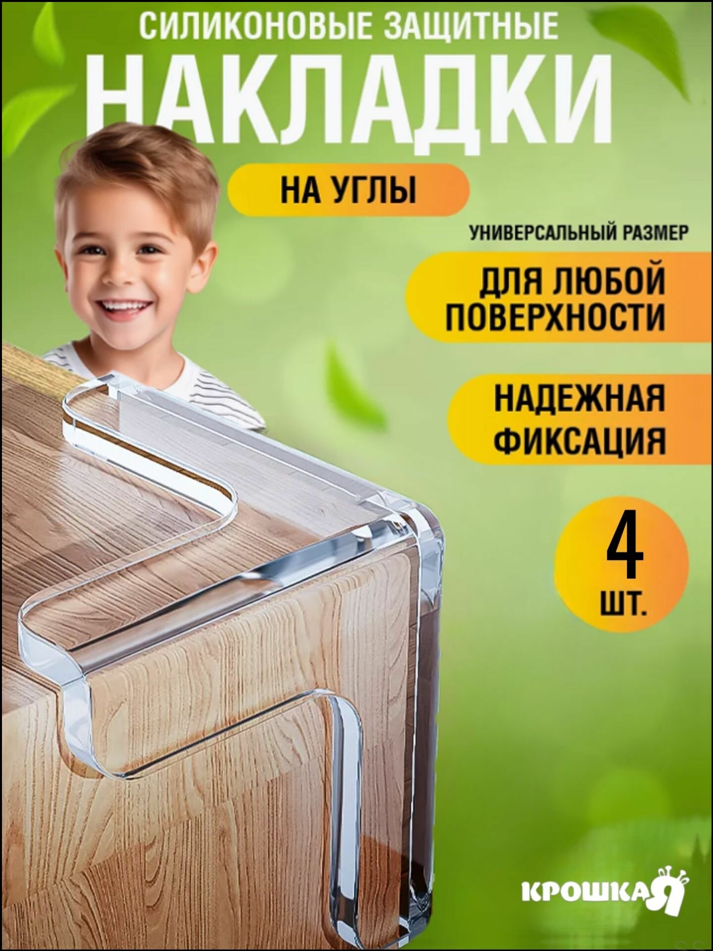 Защитные уголки на мебель Крошка Я / набор 4 шт