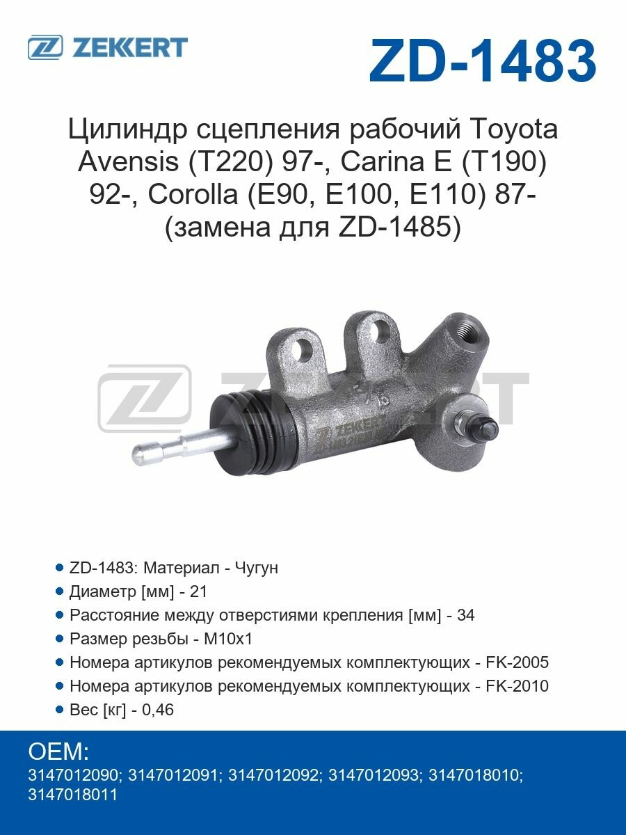 Zekkert Цилиндр сцепления рабочий Toyota Avensis (T220) 97-, Carina E (T190) 92-, Corolla (E90, E100, E110) 87- (замена для ZD-1485)