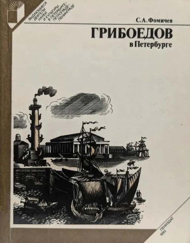 Ц букинистика ВДНиК Грибоедов в Петербурге. Изд. 1982 г.