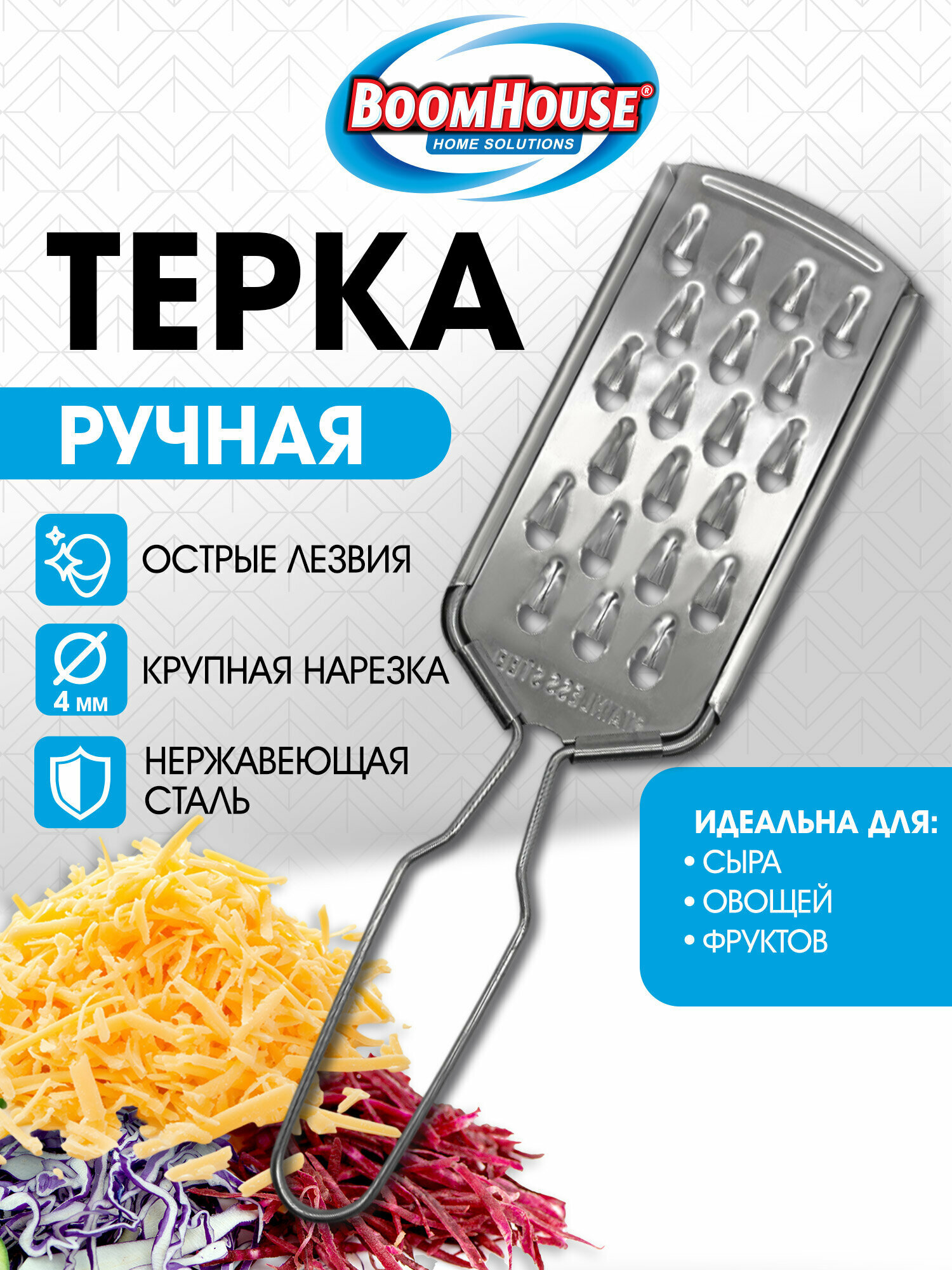 Терка для овощей ручная, крупная нарезка, нержавеющая сталь, Boomhouse, 702093