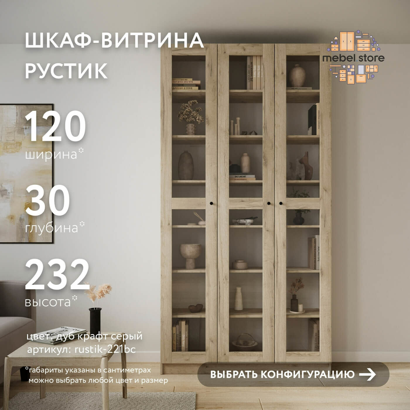 Шкаф-витрина Рустик-221bc дуб крафт серыи современный книжный скандинавский буфет сервант для гостиной кухни и спальни