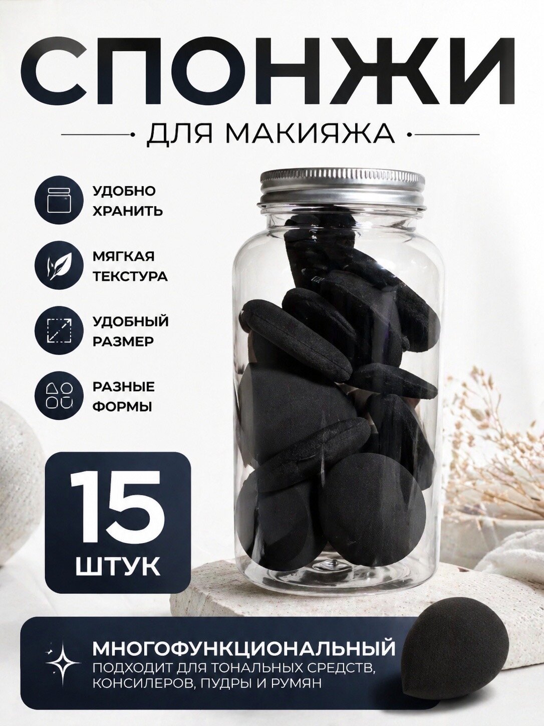 Набор спонжей для макияжа чёрные в баночке 15 штук