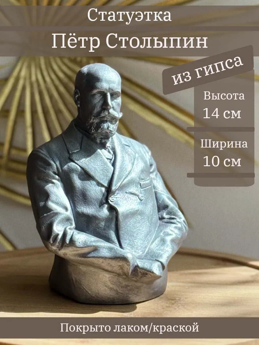 Статуэтка Пётр Столыпин, 14 см, из гипса, ручная работа, в цвете