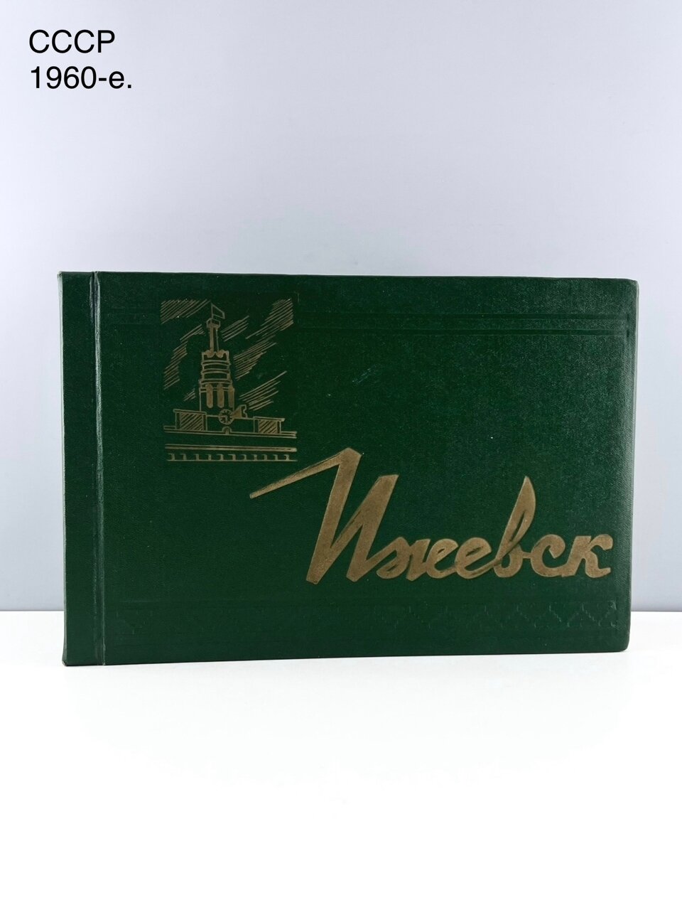 Винтажный альбом "Город Ижевск". 30х20,5 см. 1 штука. СССР, 1960-е.