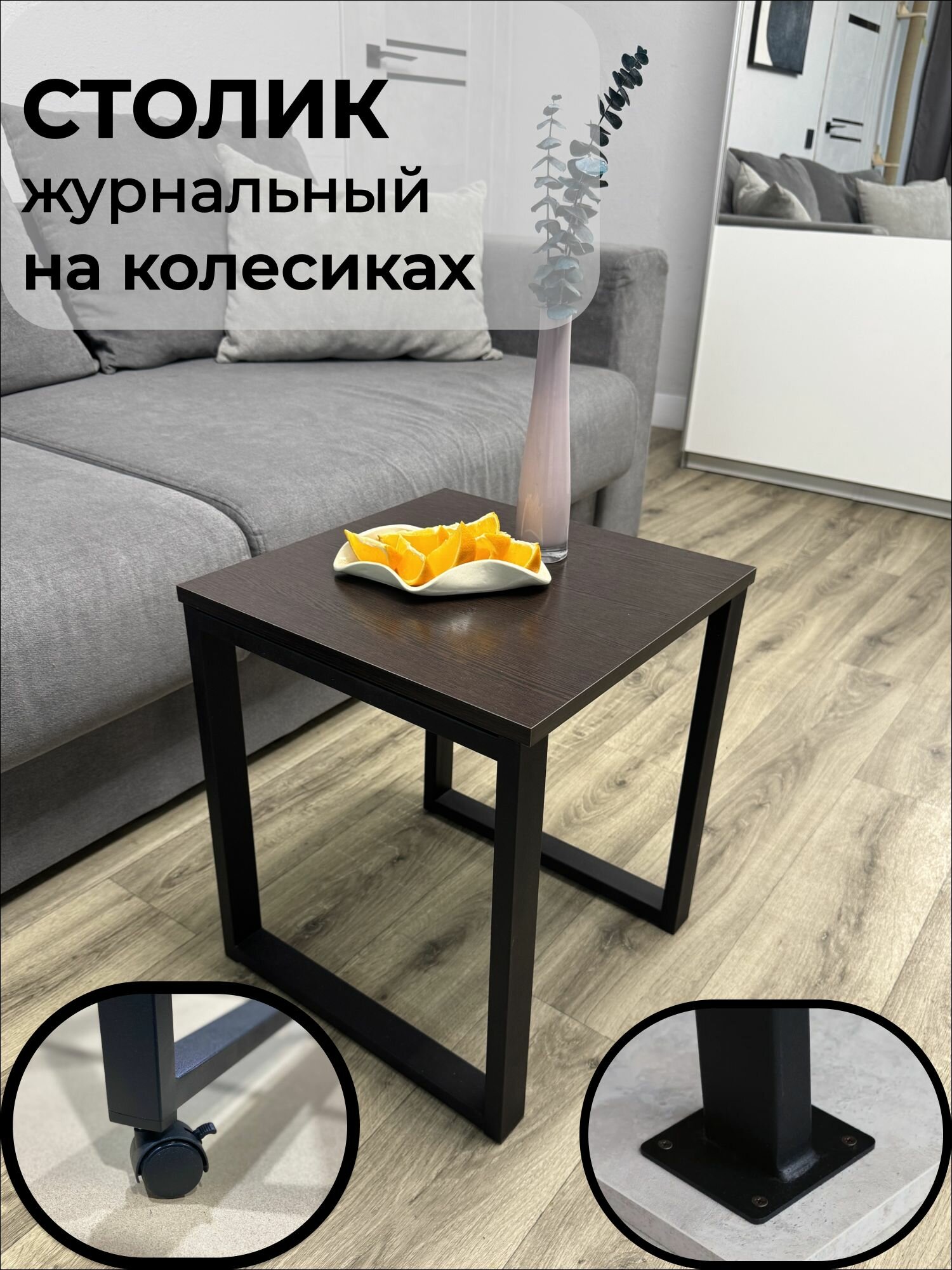 Журнальный столик с колесиками на металлическом каркасе