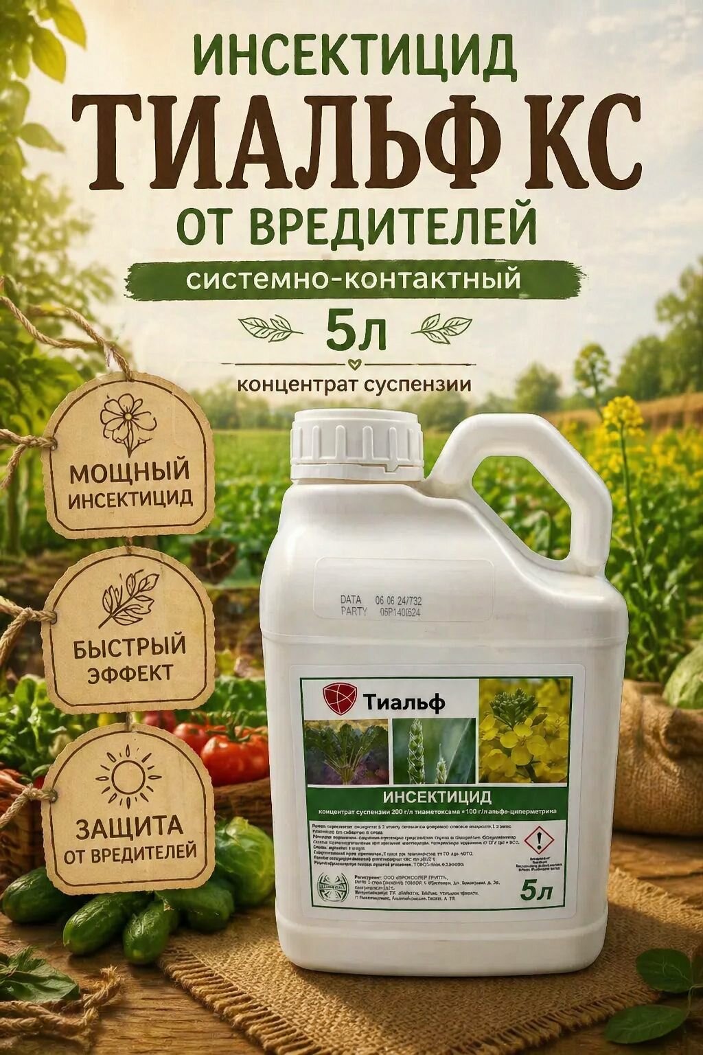 Инсектицид Тиальф КС от вредителей системно-контактный 5 л