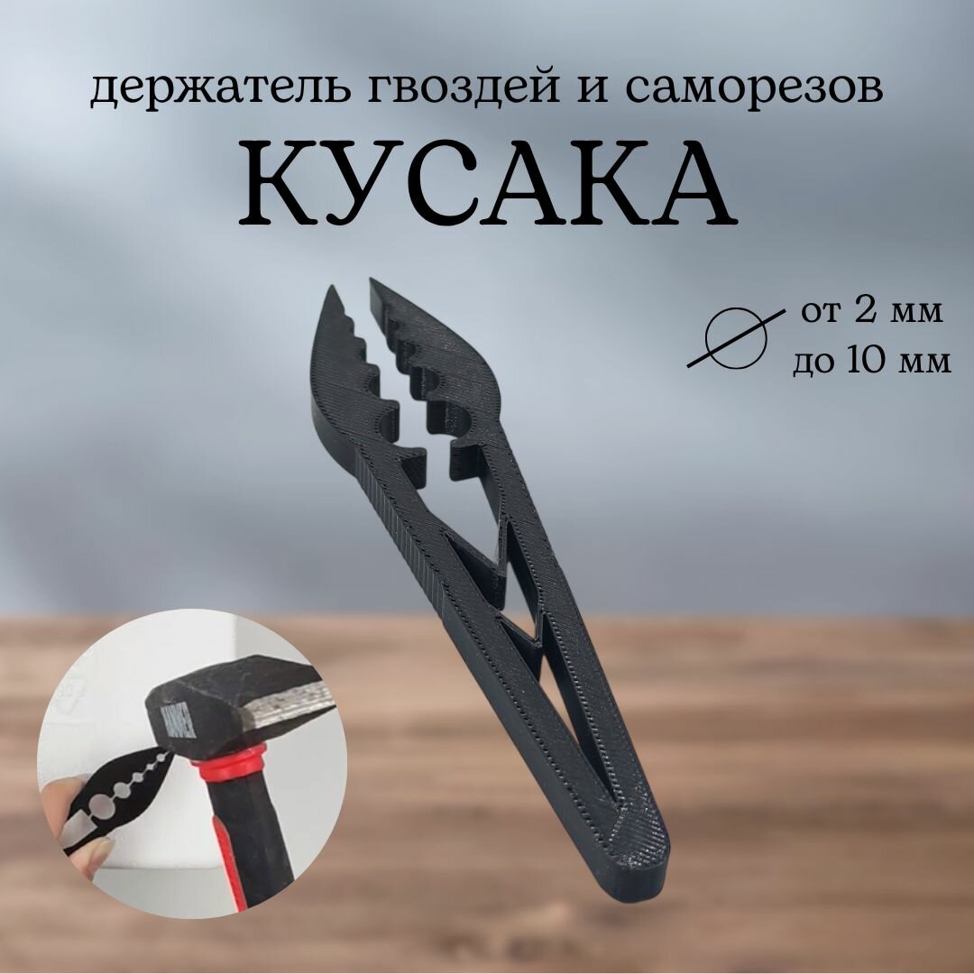 Держатель гвоздей и саморезов "Кусака", черный