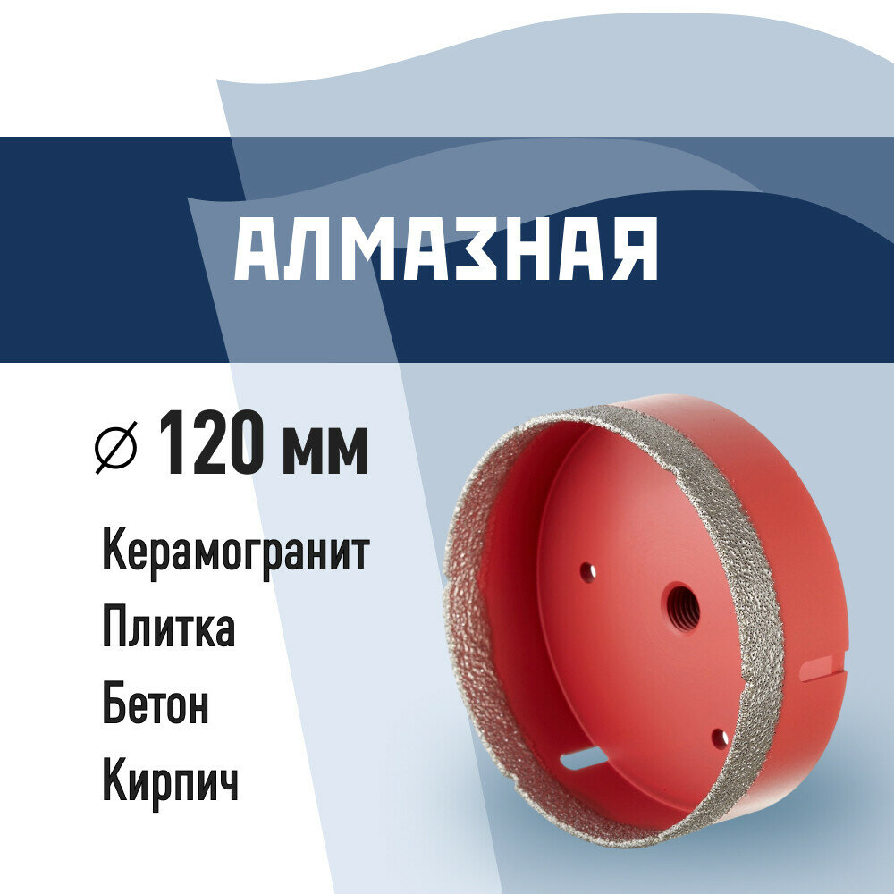 Коронка алмазная КМ по керамограниту d120 мм для УШМ (666180)