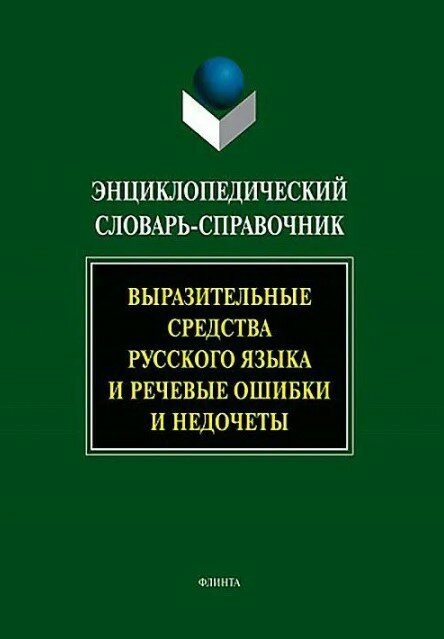 Выразительные средства русского языка и речевые ошибки и недочеты: Энциклопедический словарь-справоч