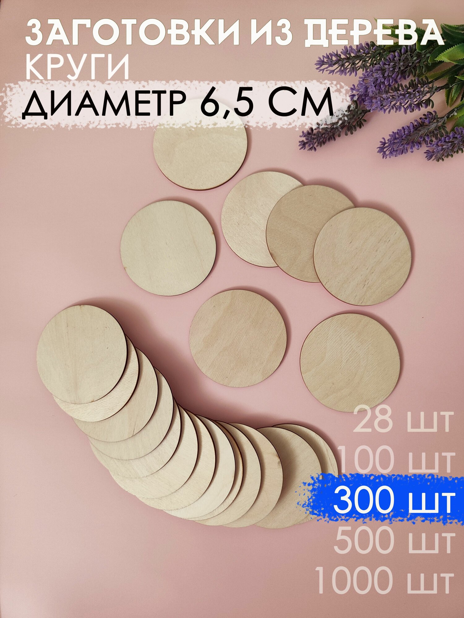 Круглые деревянные заготовки для творчества, Круг для росписи и декорирования 6,5 см, основа для магнитов