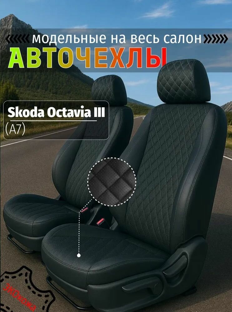 Чехлы на сидения Skoda Octavia A-7 Ambiente (без подлокотника) Hb/Wag с 13-20г.