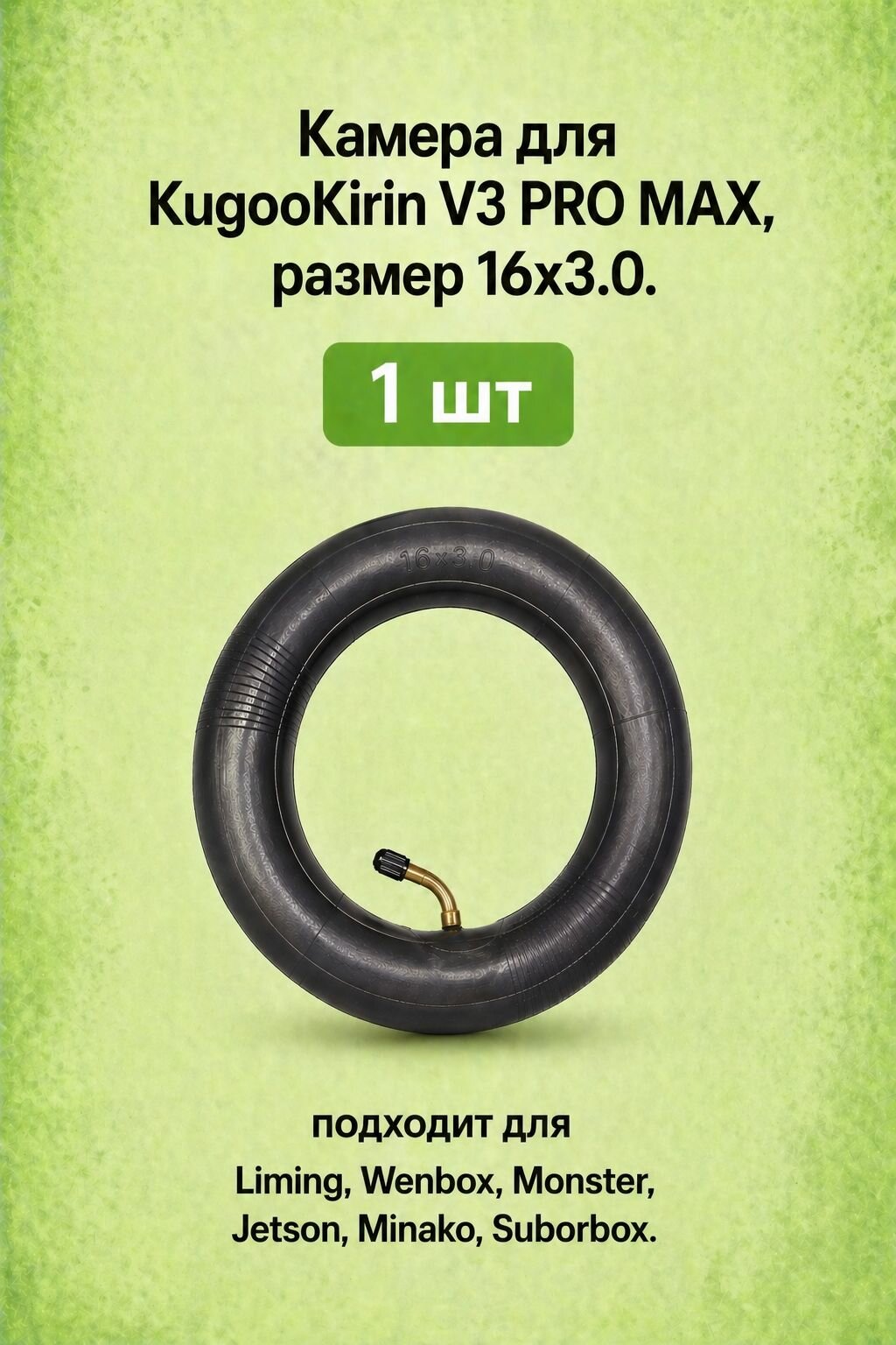 Камера для KugooKirin V3 PRO MAX 16х3.0