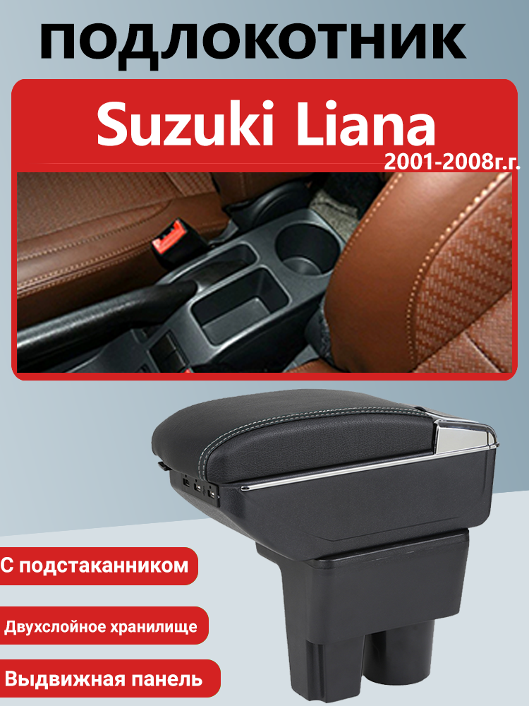 Подлокотник-Ящик, для Suzuki Liana (2001-2008), ABS-пластик, эко-Кожа, USB-Разъем, Черный