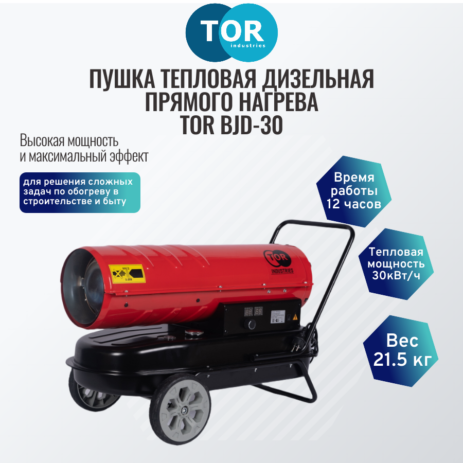 Пушка тепловая дизельная прямого нагрева 30 кВт TOR BJD-30 бак 38 литров