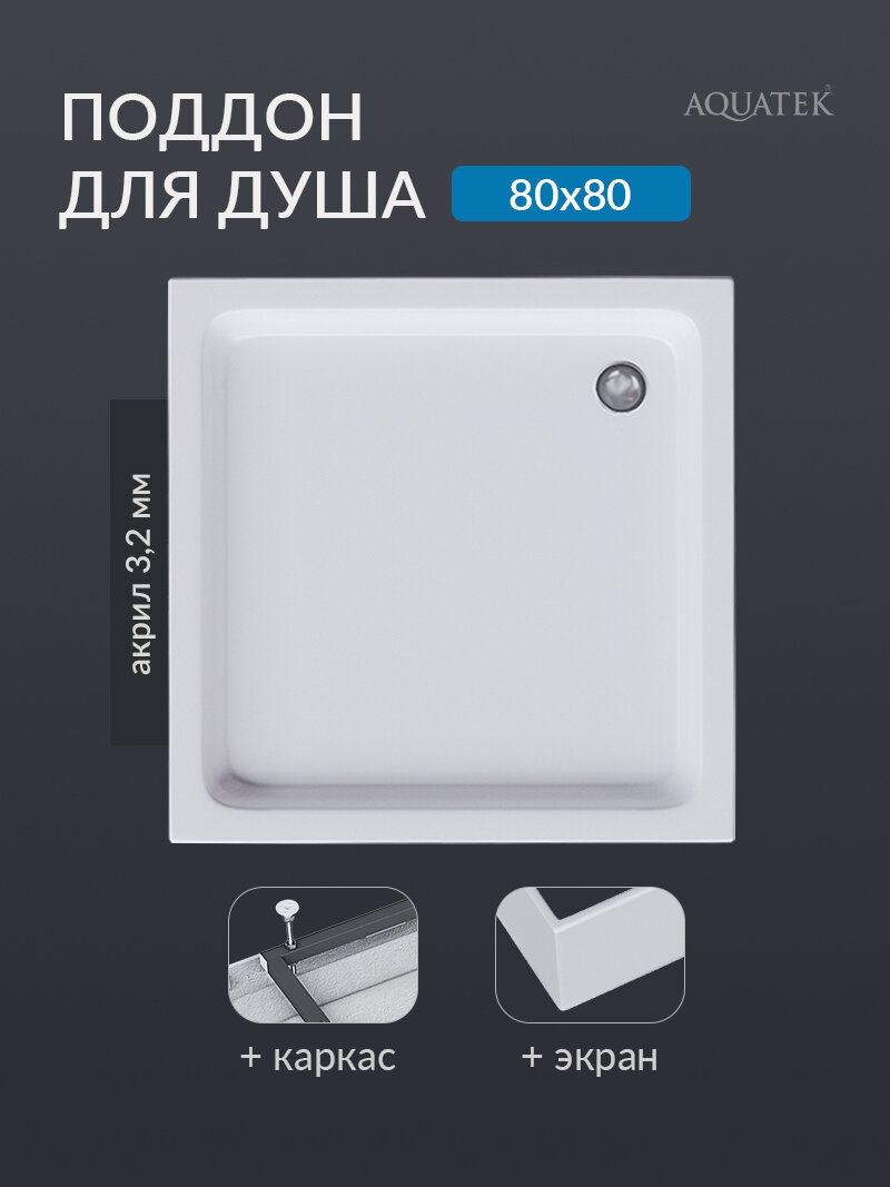 Поддон для душа 80x80 акриловый квадратный Aquatek с ножками и фронтальной панелью