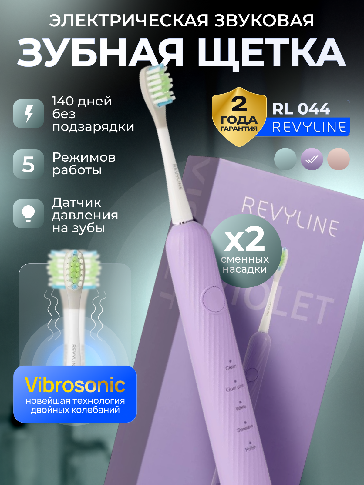 Зубная щетка Revyline RL 044, электрическая, звуковая, Violet, 5 режимов работы