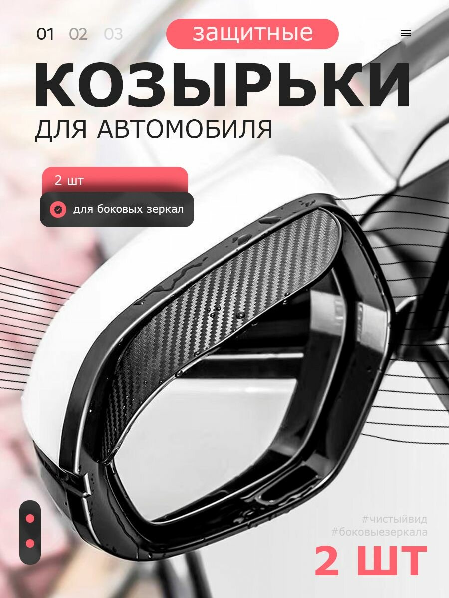 Козырек на зеркало авто для защиты от дождя и снега 2Шт.