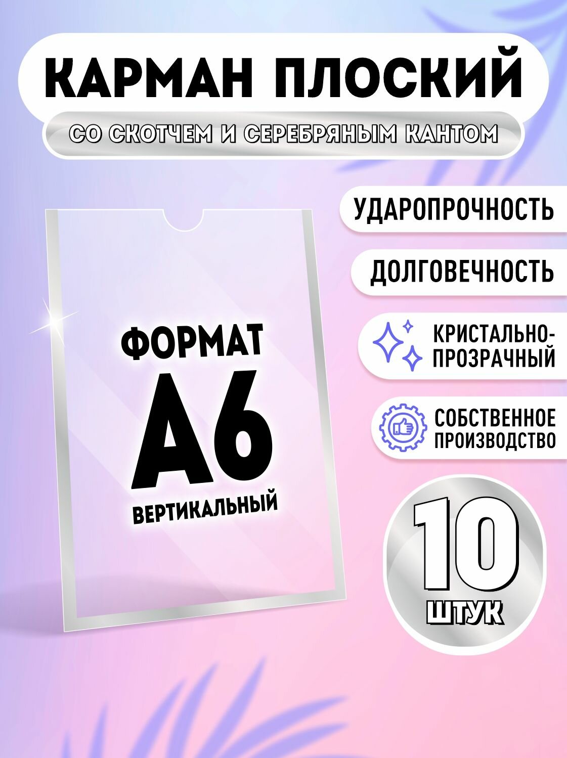 Карман для стенда А6 (105х148 мм) со скотчем, серебряный кант, плоский настенный, прозрачный, ПЭТ 0,3 мм, 10 шт, Velar