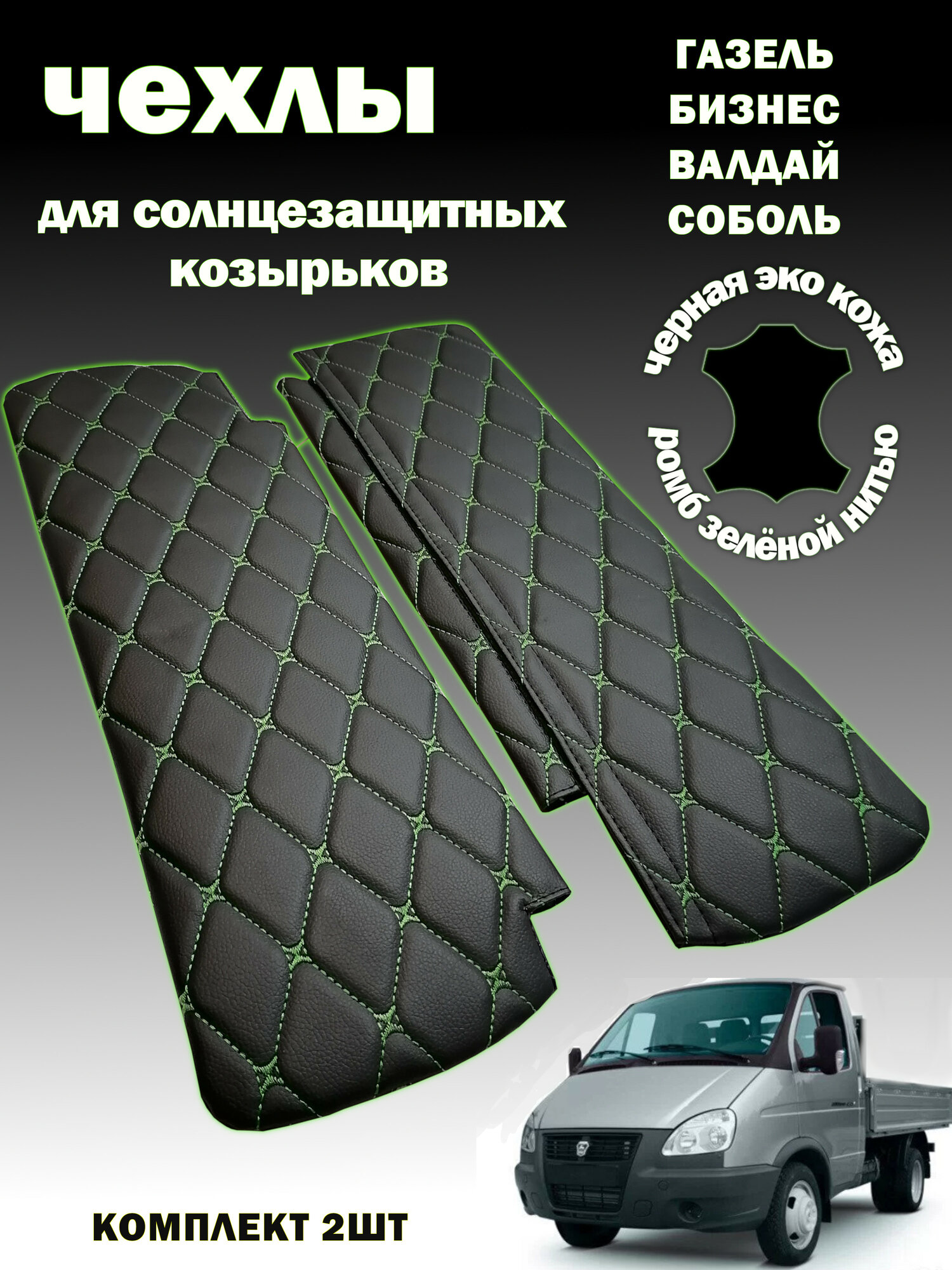 Чехлы для козырьков газель бизнес 3302, 2210, 3310, соболь, валдай