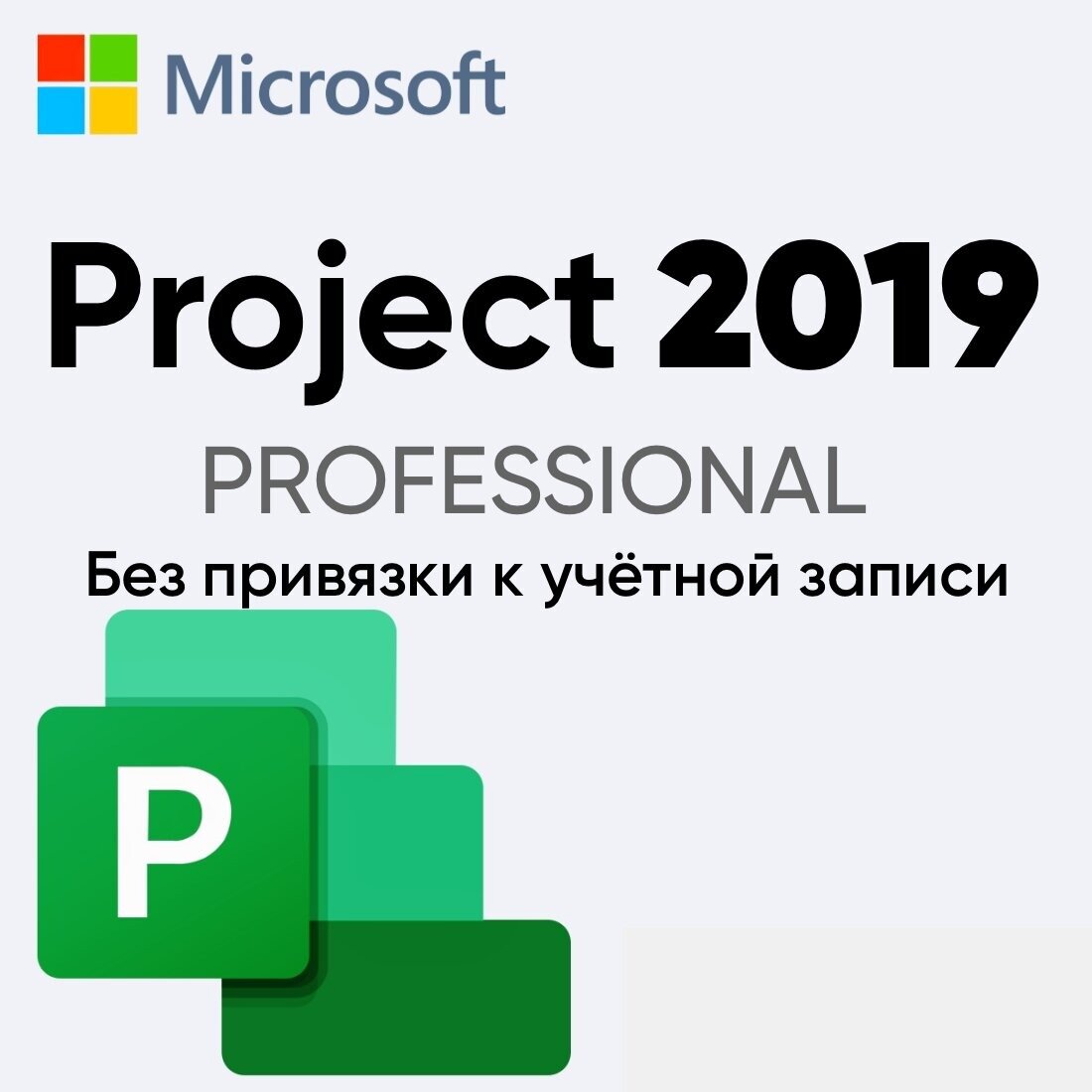 Ключ Microsoft Project Professional ключ активации 2019