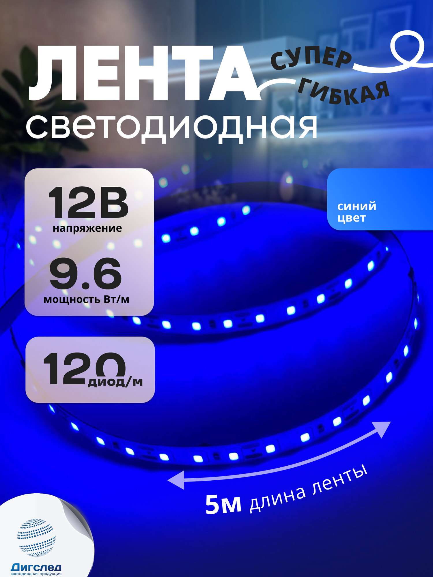 Светодиодная лента 5 метров голубая 12V, 9.6W, 600 Led SMD 2835, IP33 DIGSLED