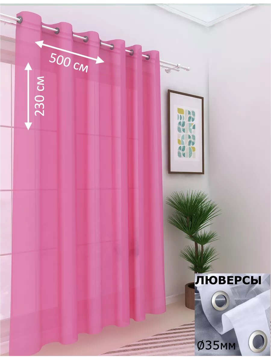 Тюль Камея "Моно", вуаль, на люверсах, розовый, размер 500x230 см