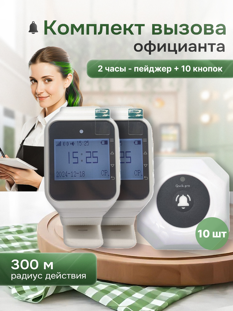 Пейджер для ресторана и дома - беспроводная система вызова (2+10)