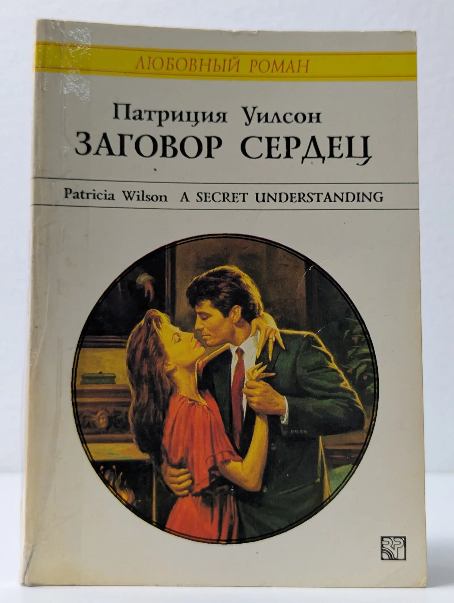 Любовный роман. Заговор сердец Уилсон Патриция 1994