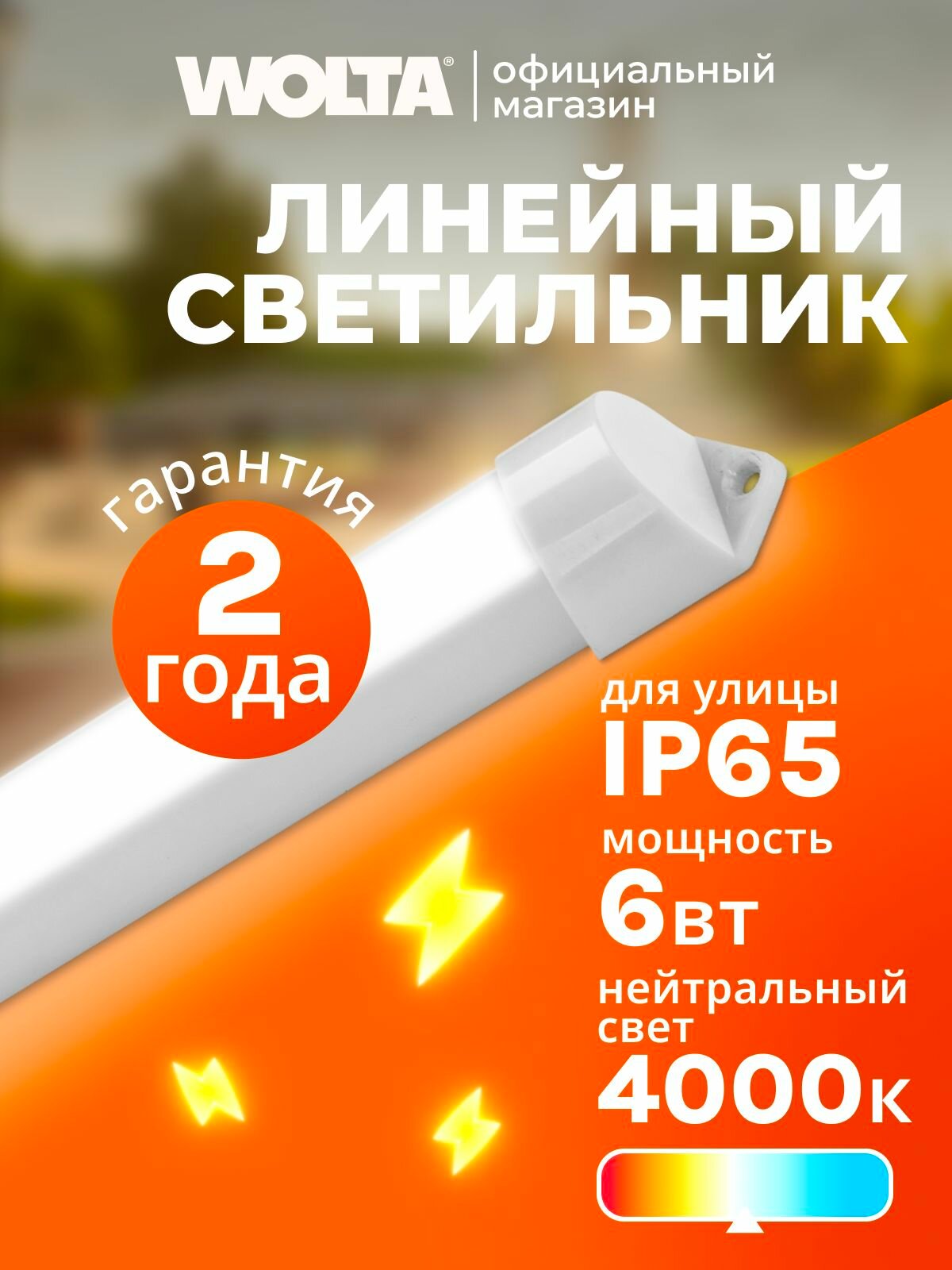 Светодиодный линейный светильник 6Вт, 4000К Дневной свет , защита IP65, WOLTA WT4S6W