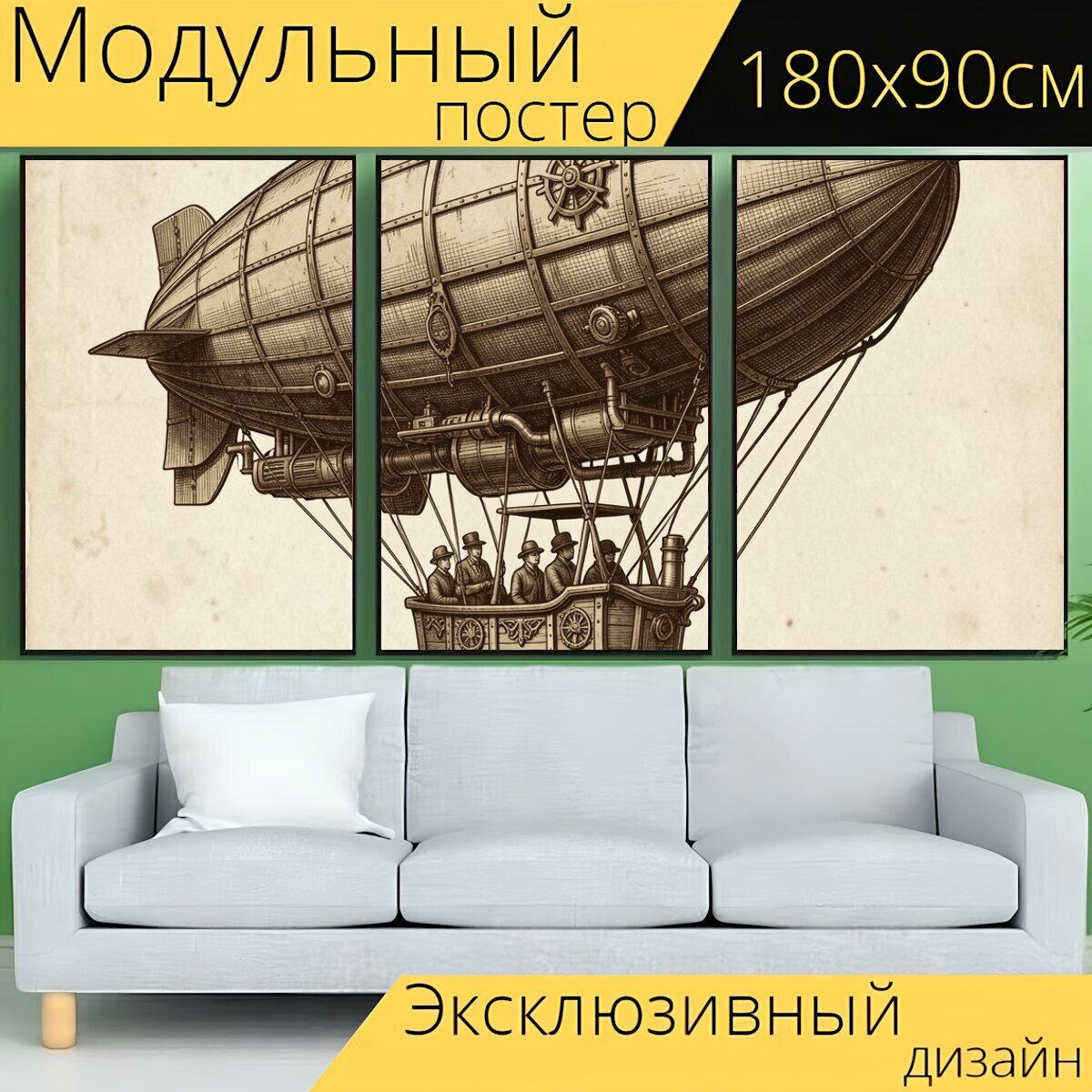 Модульный постер "Старинный дирижабль с пассажирами. Ретро воздушный корабль в стиле стимпанк, металлический аэростат с гондолой и." 180 x 90 см. для интерьера на стену в тубусе