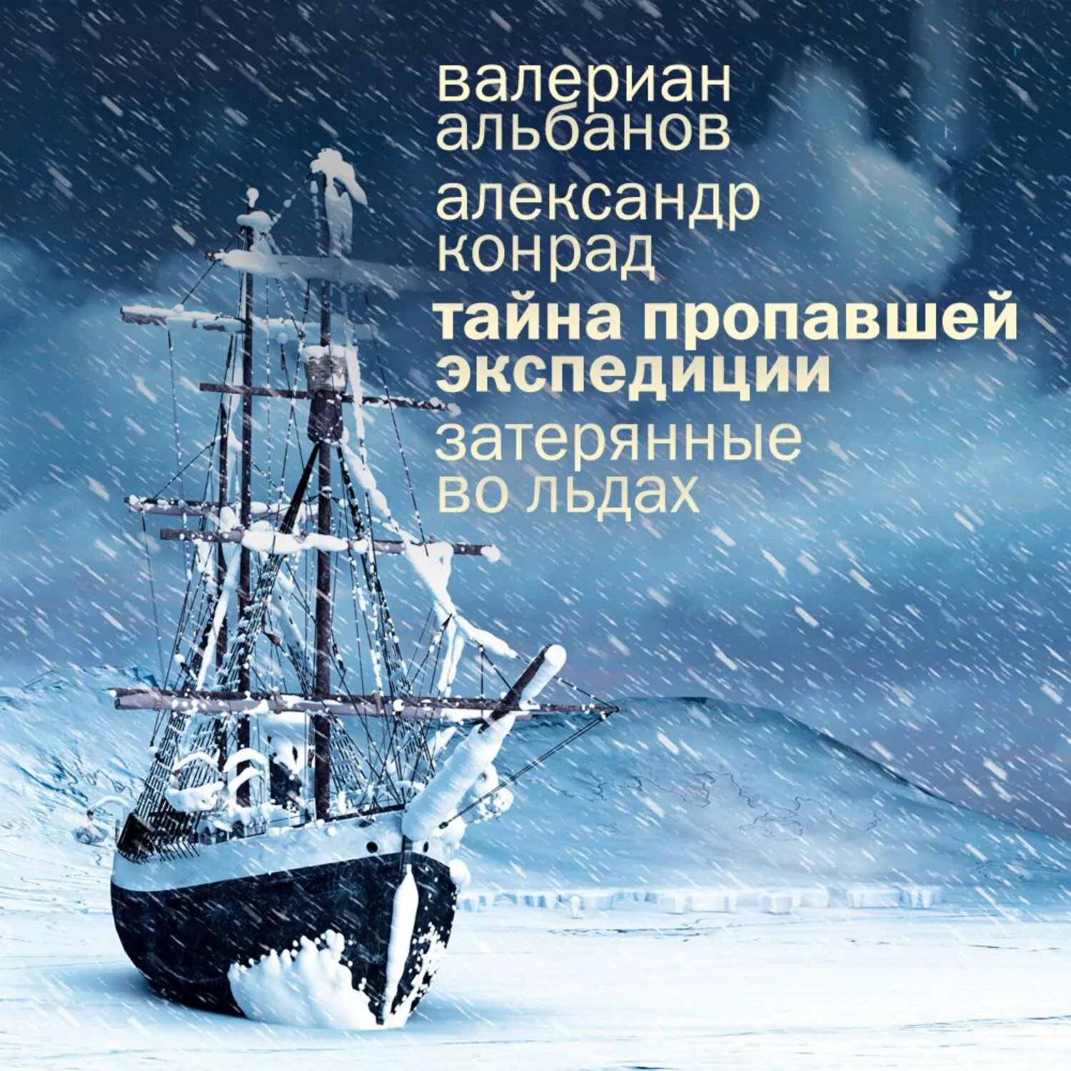 Тайна пропавшей экспедиции: затерянные во льдах [Аудиокнига]
