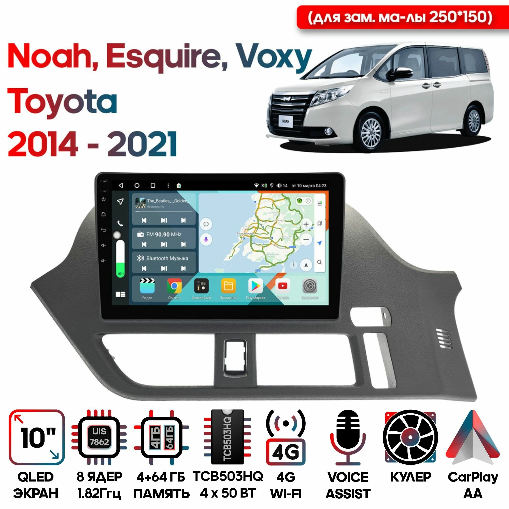 Магнитола Toyota Noah Esquire Voxy 2014 - 2021 для замены магнитолы 250*150 10 дюймов, 4/64GB, 8 ядер, DSP, 4G, Android 10 / Wide Media