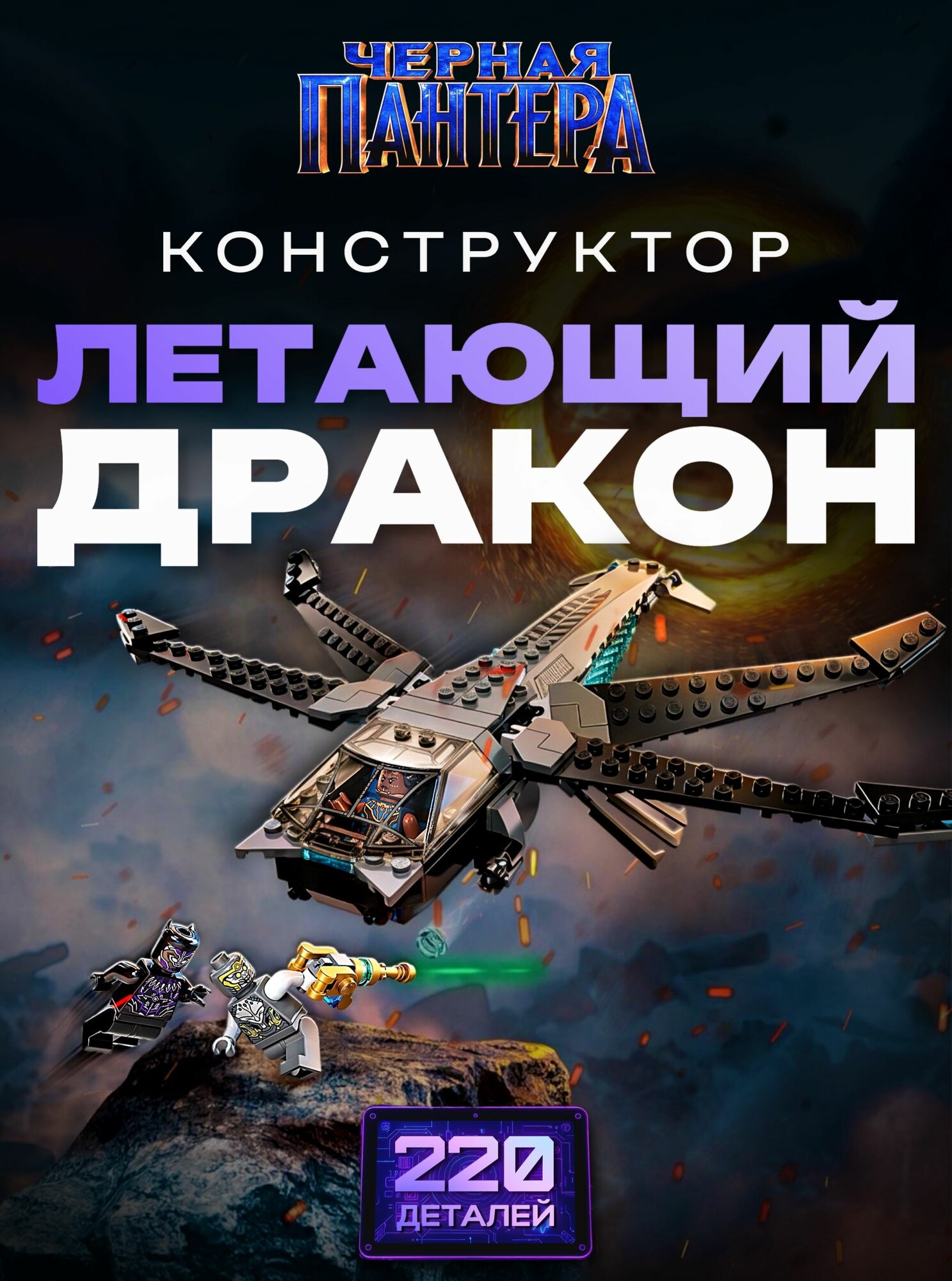 Конструктор Супергерои Самолет Чёрной Пантеры 220 дет 60088