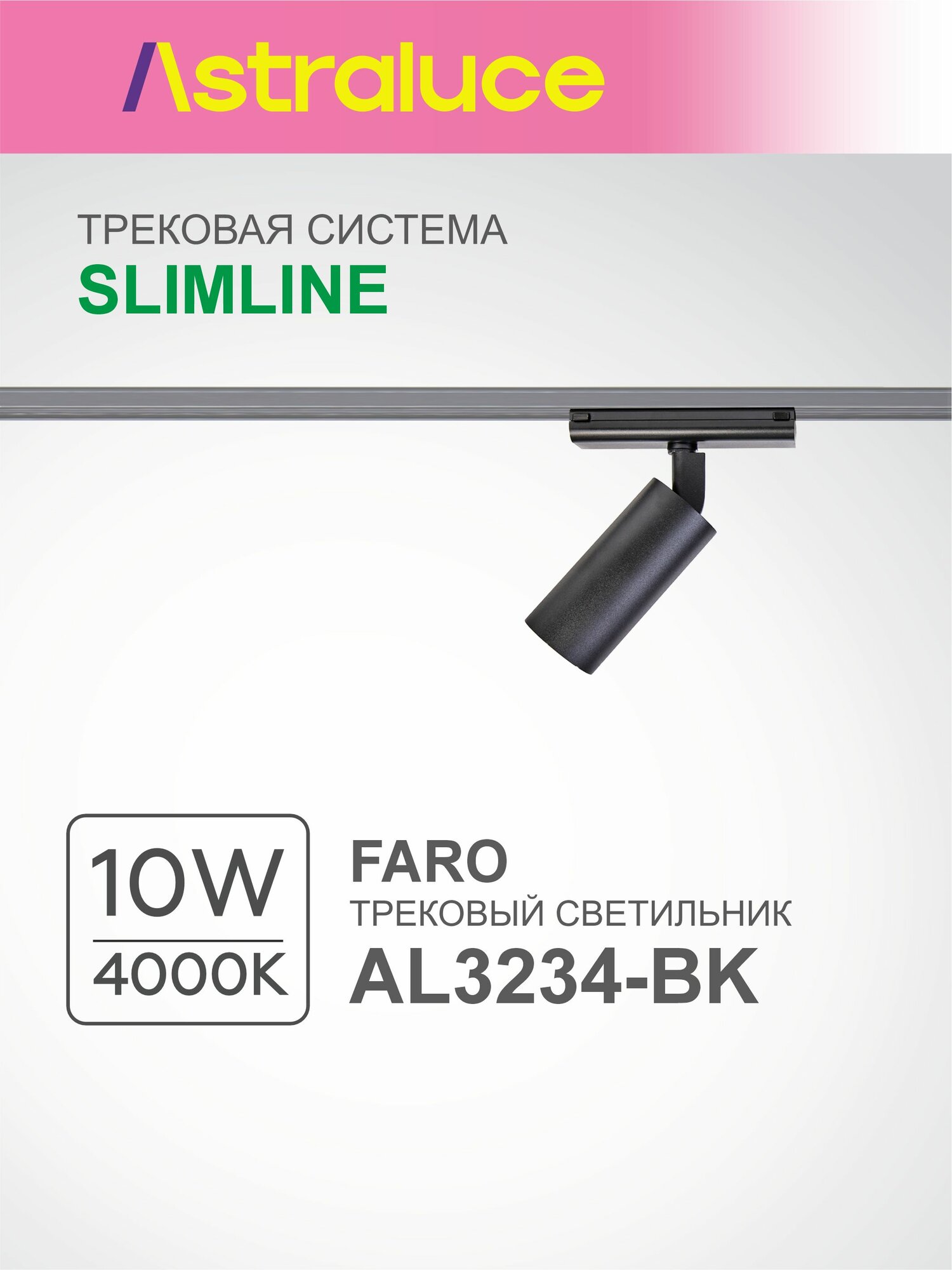 Трековый светильник Astraluce Slimline FARO D48x120 AL3234-BK